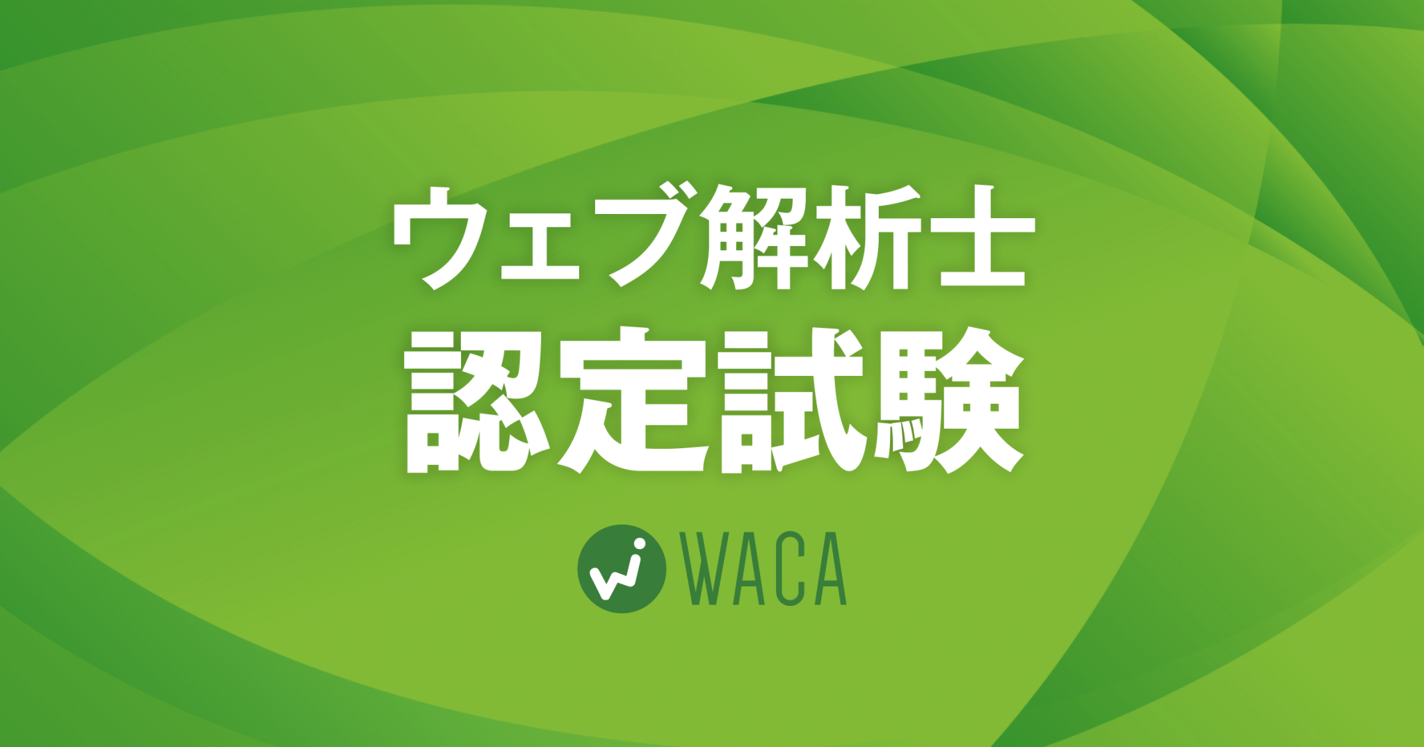 2025年度ウェブ解析士認定試験 – ウェブ解析士協会名簿