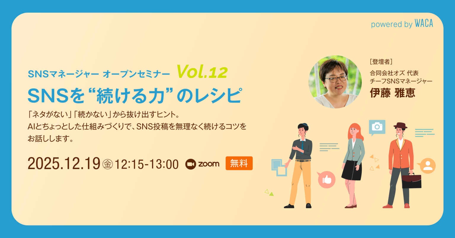 WACA主催【SNSマネージャー オープンセミナー Vol.12 】SNSを“続ける力”のレシピ – ウェブ解析士協会名簿